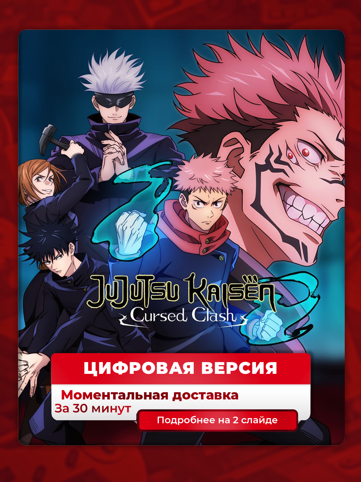 Jujutsu Kaisen Cursed Clash PS4 PS5, лучшая цена на рынке, гарантия