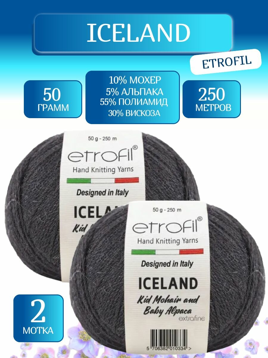 Пряжа Иселанд Этрофил, Iceland Etrofil (5040),50 г, 250м, 10% мохер, 5% альпака, 55% полиамид, 30% вискоза (2 шт.)