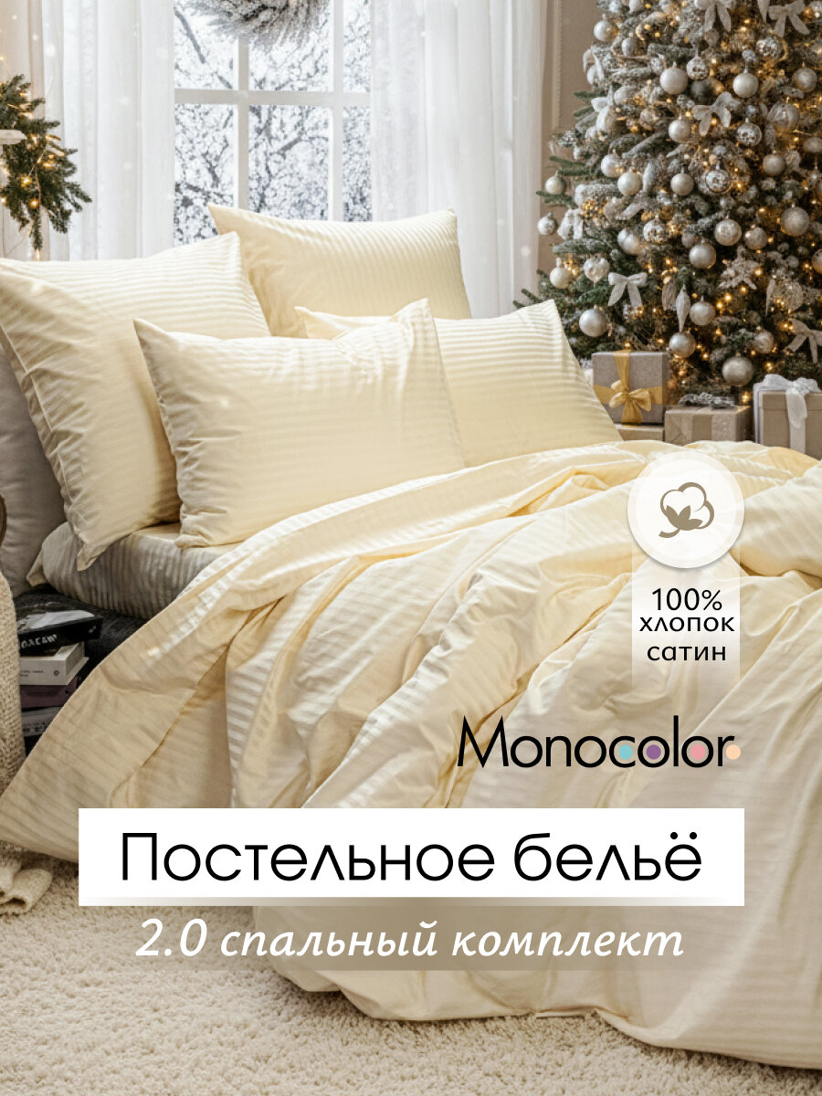 Постельное бельё "Страйп-Сатин" Monocolor , 2 спальное, хлопок 100 %, подарочная упаковка