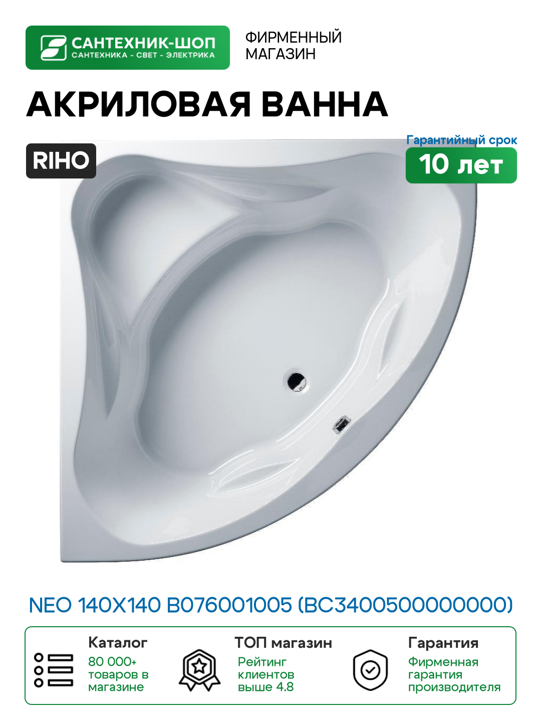 Акриловая ванна Riho Neo 140x140 B076001005 (BC3400500000000) без гидромассажа