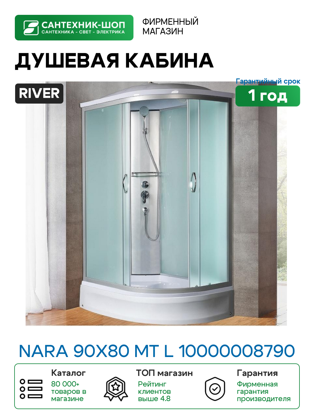 Душевая кабина River Nara 90x80 МТ L 10000008790 с поддоном