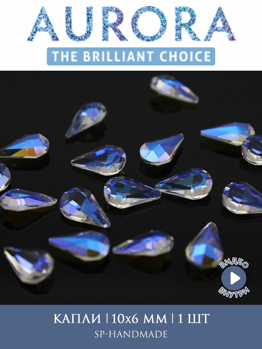 Кристалл-капля 4300 Aurora Crystal Shimmer Unfoiled 10x6 мм 1 шт (стекло K9)
