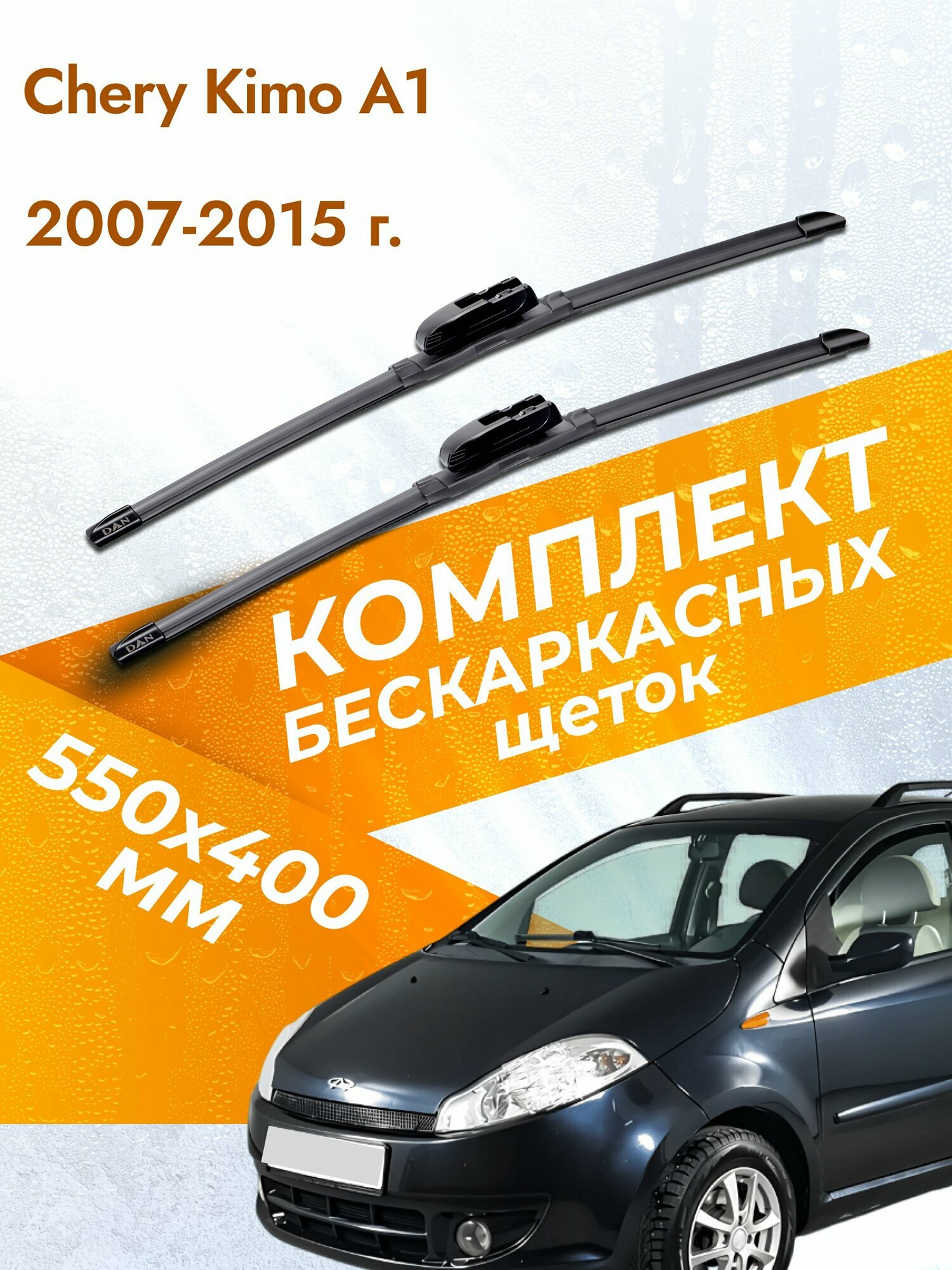 Дворники бескаркасные для Chery Kimo A1 / 2007-2015 / Комплект щеток стеклоочистителя 550 400 мм Чери Кимо А1