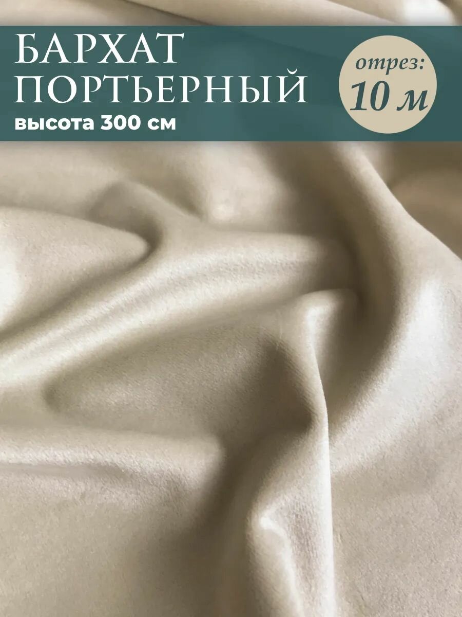 Ткань портьерная "Бархат" для штор, цв. экрю, высота 300 см, отрез 10 метров