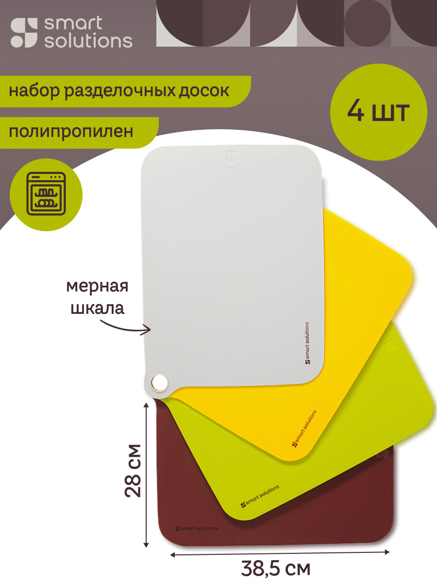 Разделочная доска набор из 4 шт 38,5х28 см Color Cooking Smart Solutions SS0000109