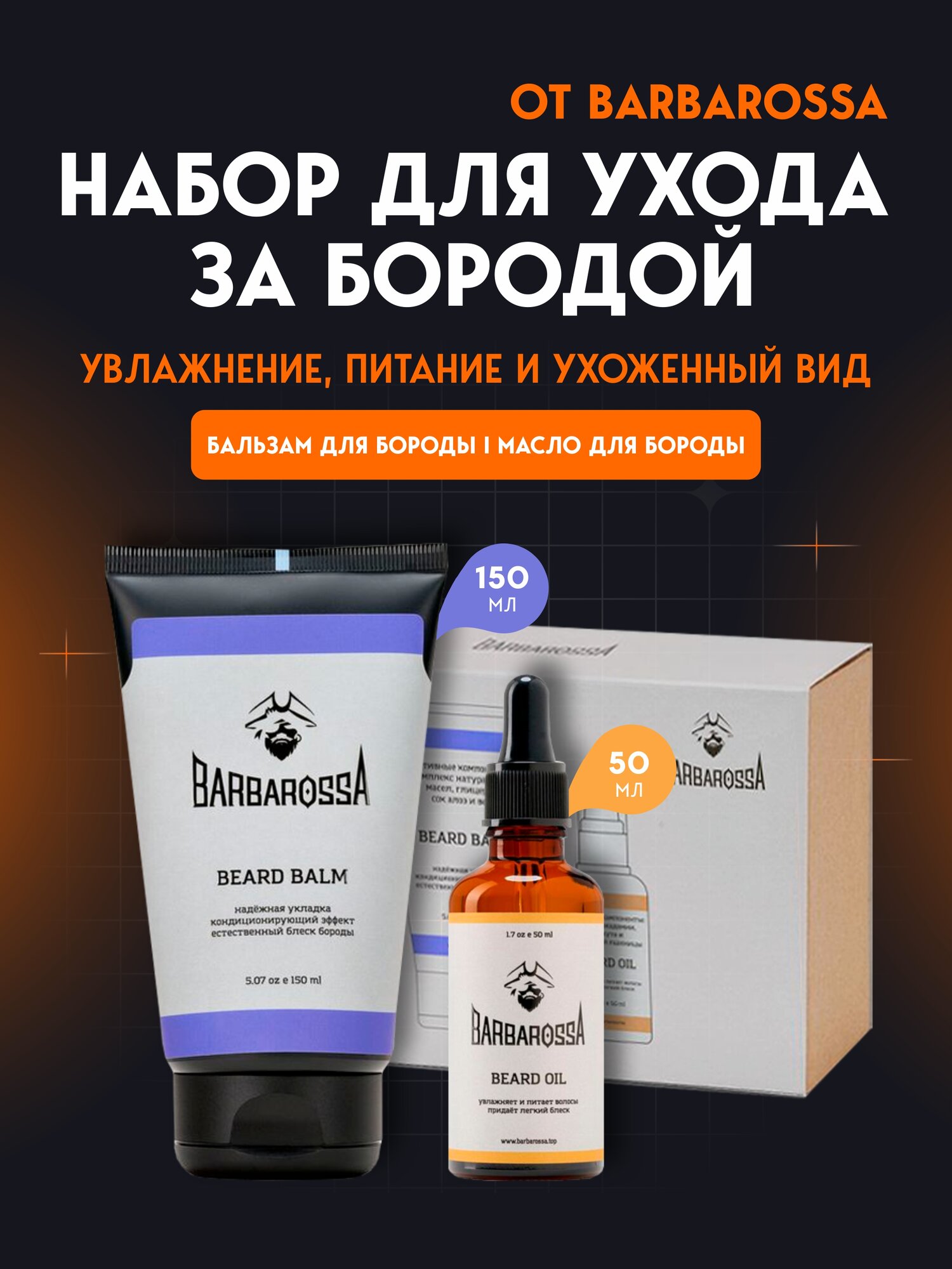 Подарок мужчине на 14 и 23 февраля, профессиональный набор для ухода за бородой BarbarossA: Масло 50 мл, Бальзам 150 мл.
