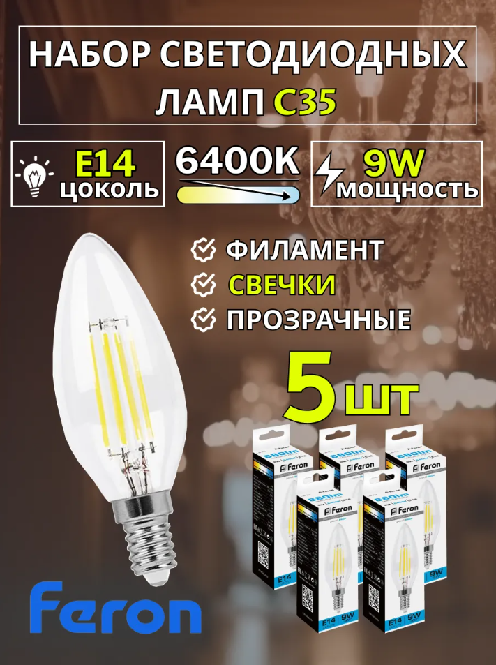 Лампа светодиодная E14 свеча прозрачная 9W 6400K 5 шт