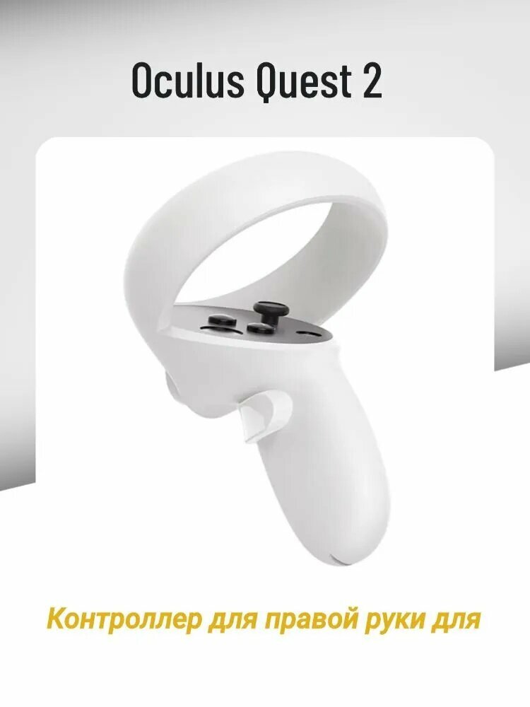 Контроллер Oculus quest 2 джойстик, правая рука