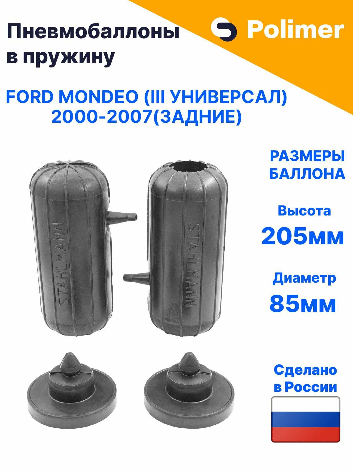 Пневмобаллоны в пружину для FORD MONDEO (III универсал) (задние) с боковым клапаном