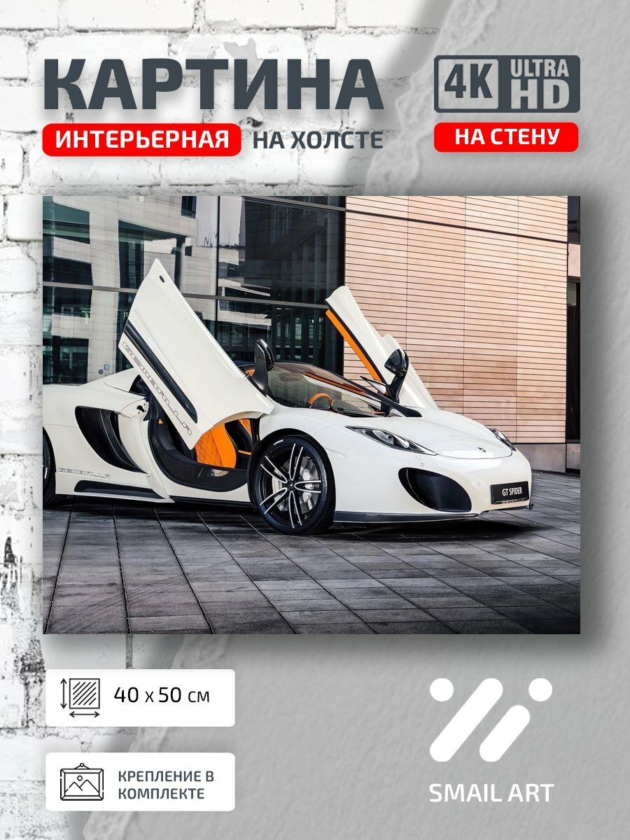 Картина на холсте интерьерная 40 на 50 на стену Автомобиль Car для киномана авто дизайн