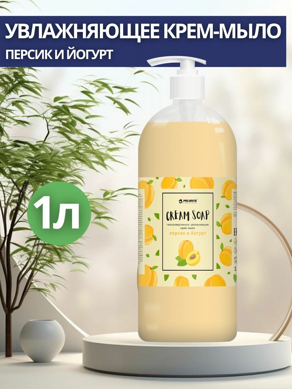 Увлажняющее крем-мыло Pro-Brite: Crem Soap Персик и Йогурт (Standart) 1л (арт.1080-1)