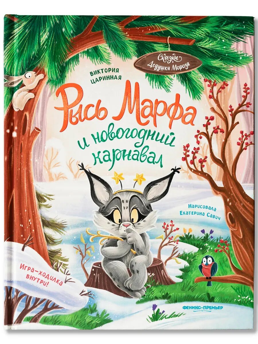 Виктория Царинная. Рысь Марфа и новогодний карнавал