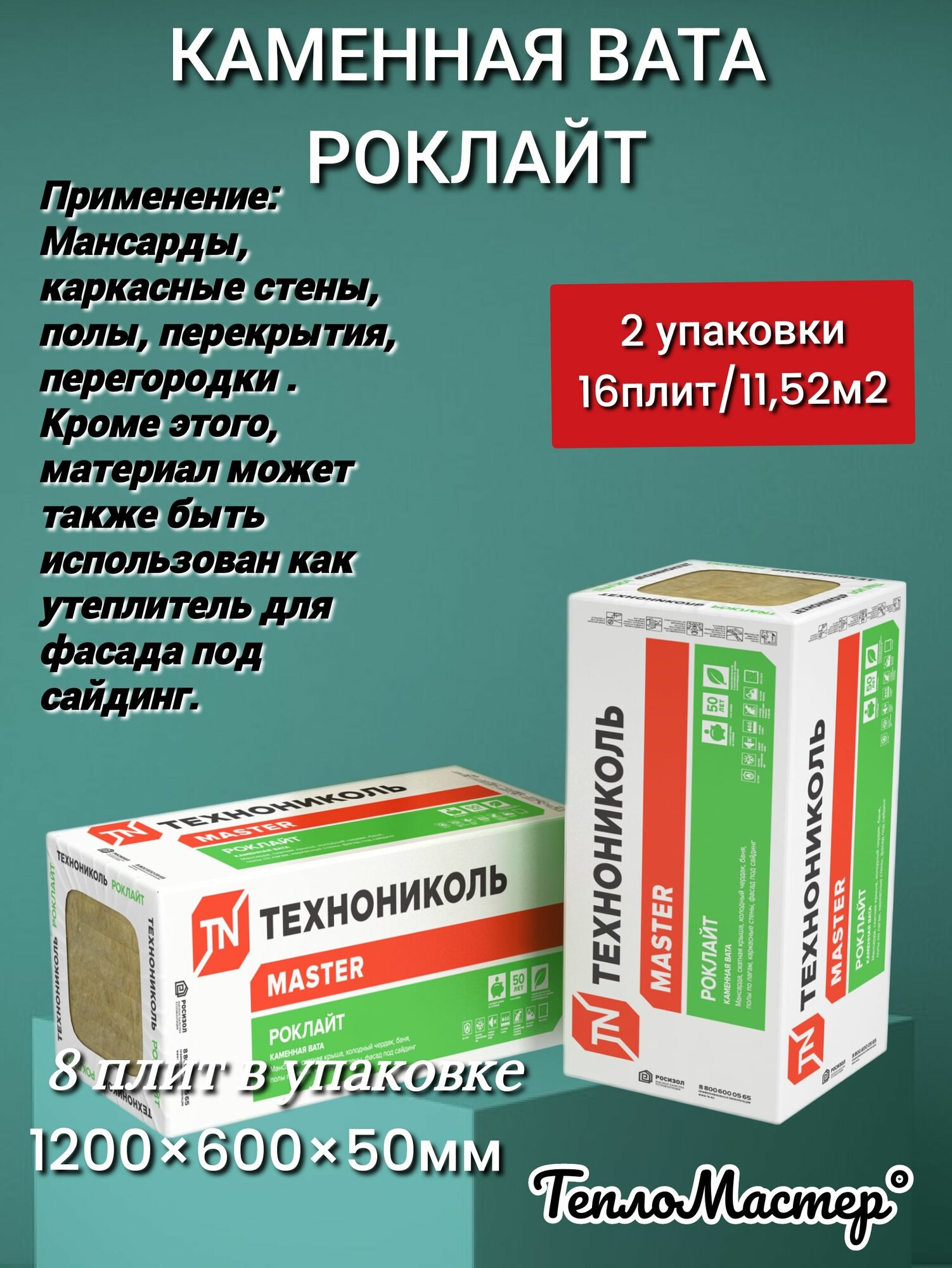 Утеплитель каменная вата(базальт) Технониколь Роклайт 1200х600х50мм (16 плит /11,52 м2),2 упаковки 11,52 м2