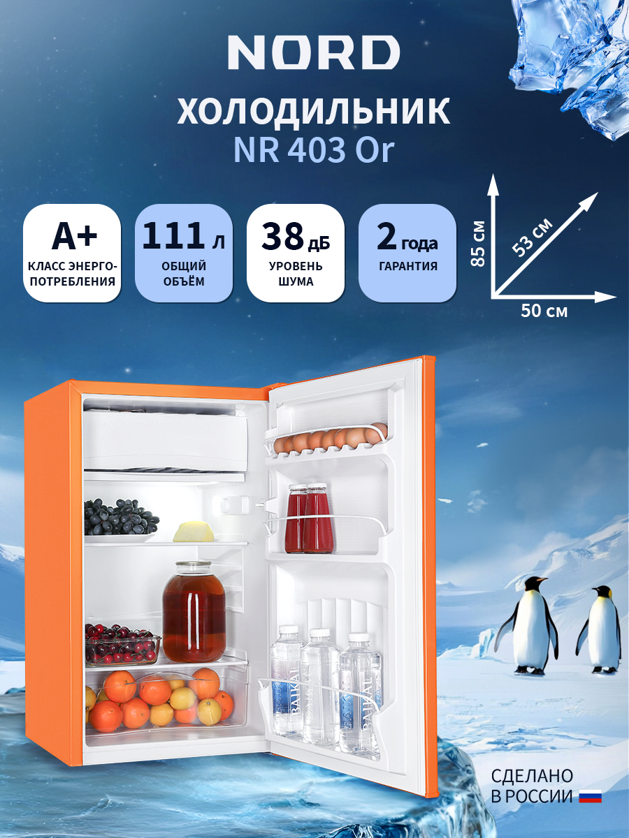 Холодильник NORD NR 403 Or однокамерный с НТО, 111 л, оранжевый матовый