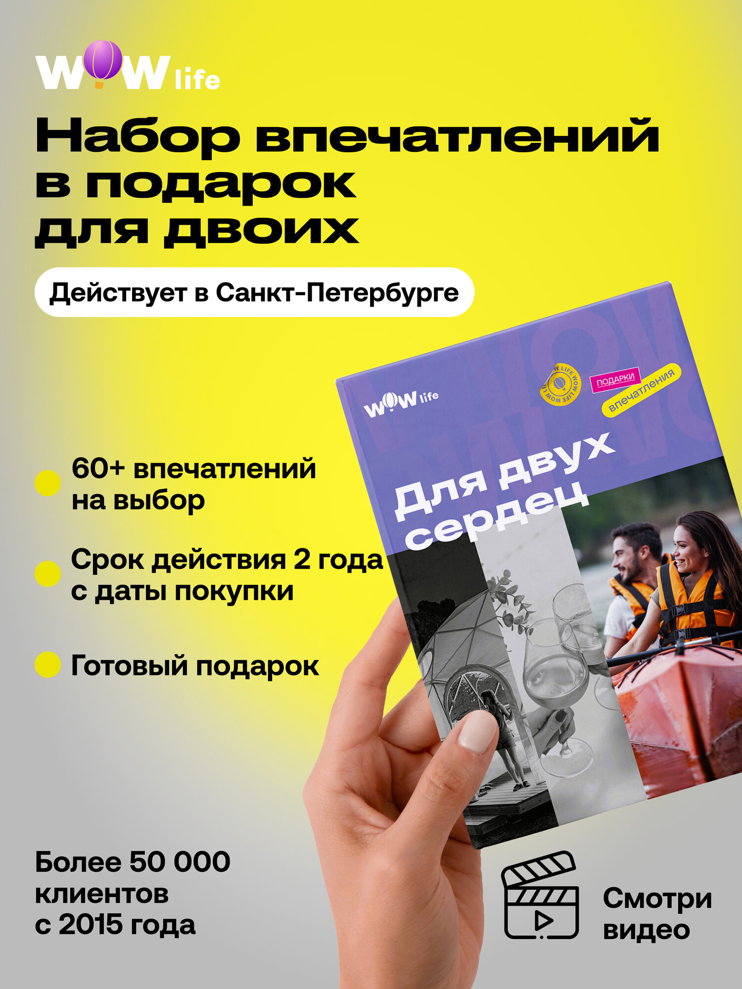 Подарочный сертификат WOWlife "Для двух сердец" – подарок на день рождения или свадьбу, Санкт-Петербург