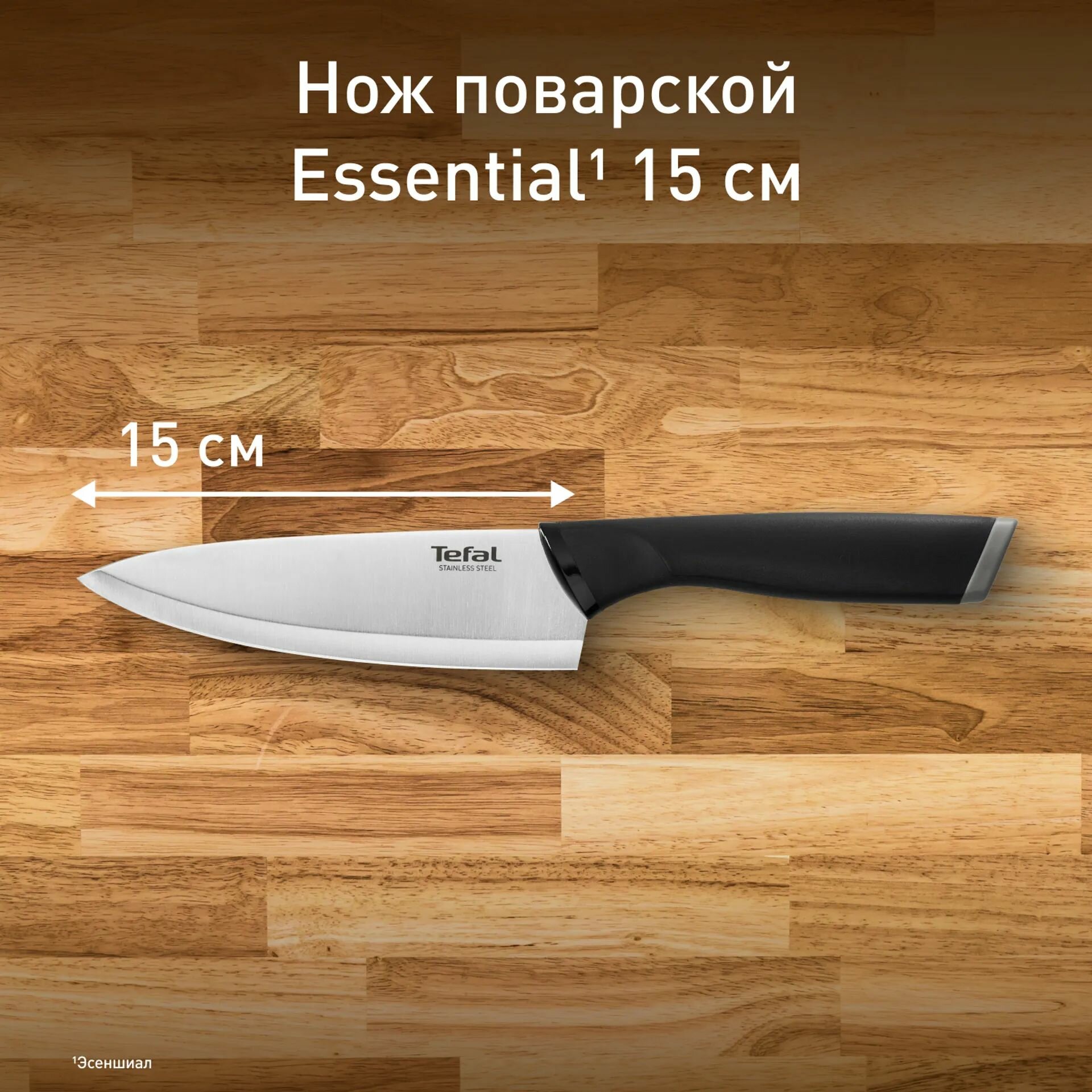 Поварской нож Tefal Essential