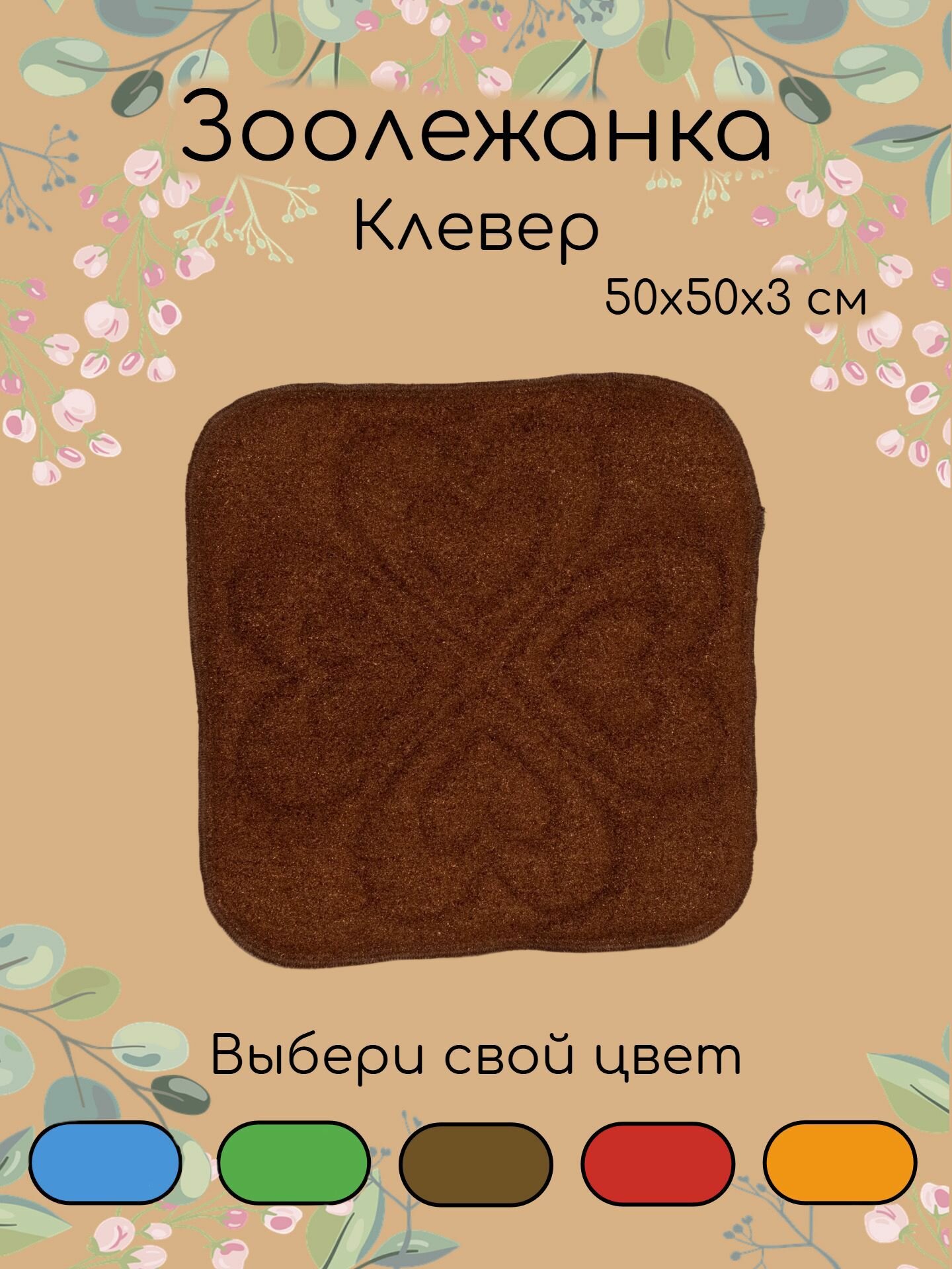 Лежанка-подушка 50х50х3 см двухсторонняя, махровая, коричневая