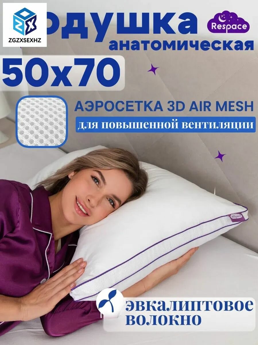 Подушка анатомическая для сна 50х70 см с аэросеткой, эвкалиптовое волокно, анатомическая для сна 50х70 см с аэросеткой, чехол из хлопка