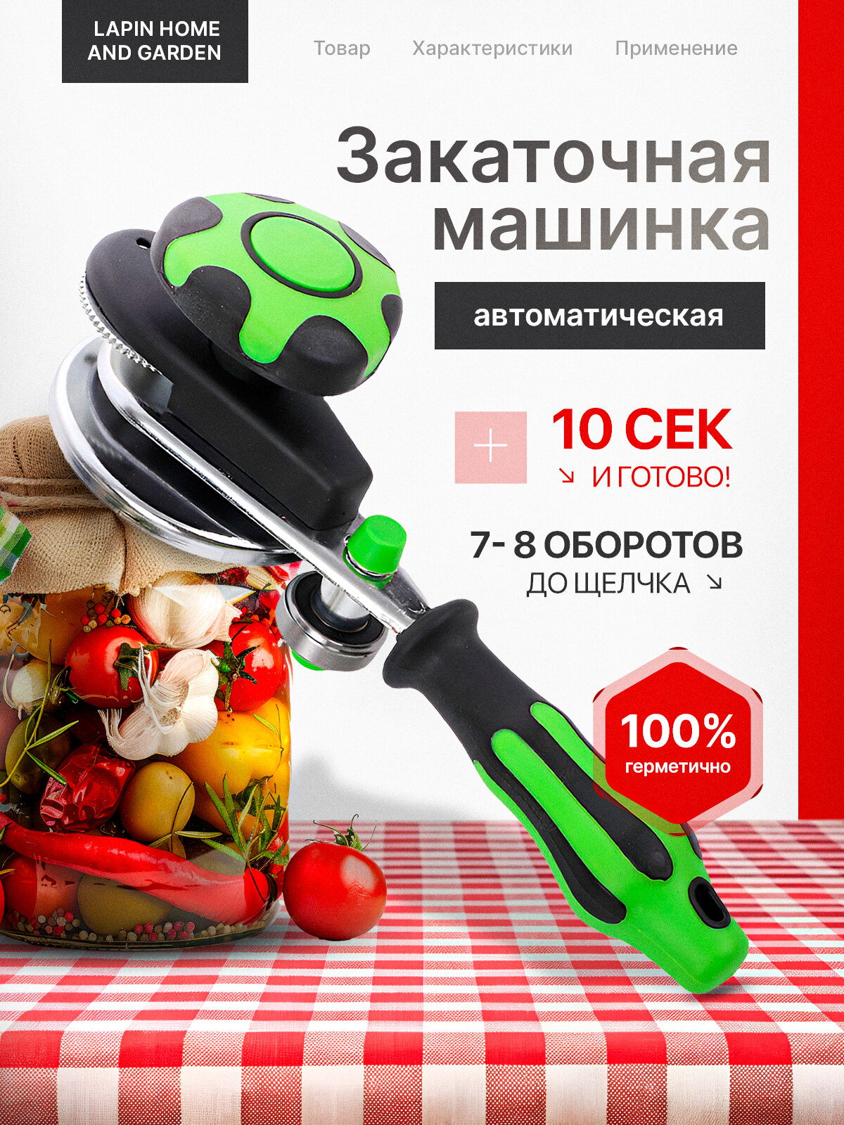 Закаточная машинка "Москвичка", автоматическая, для стеклянных банок