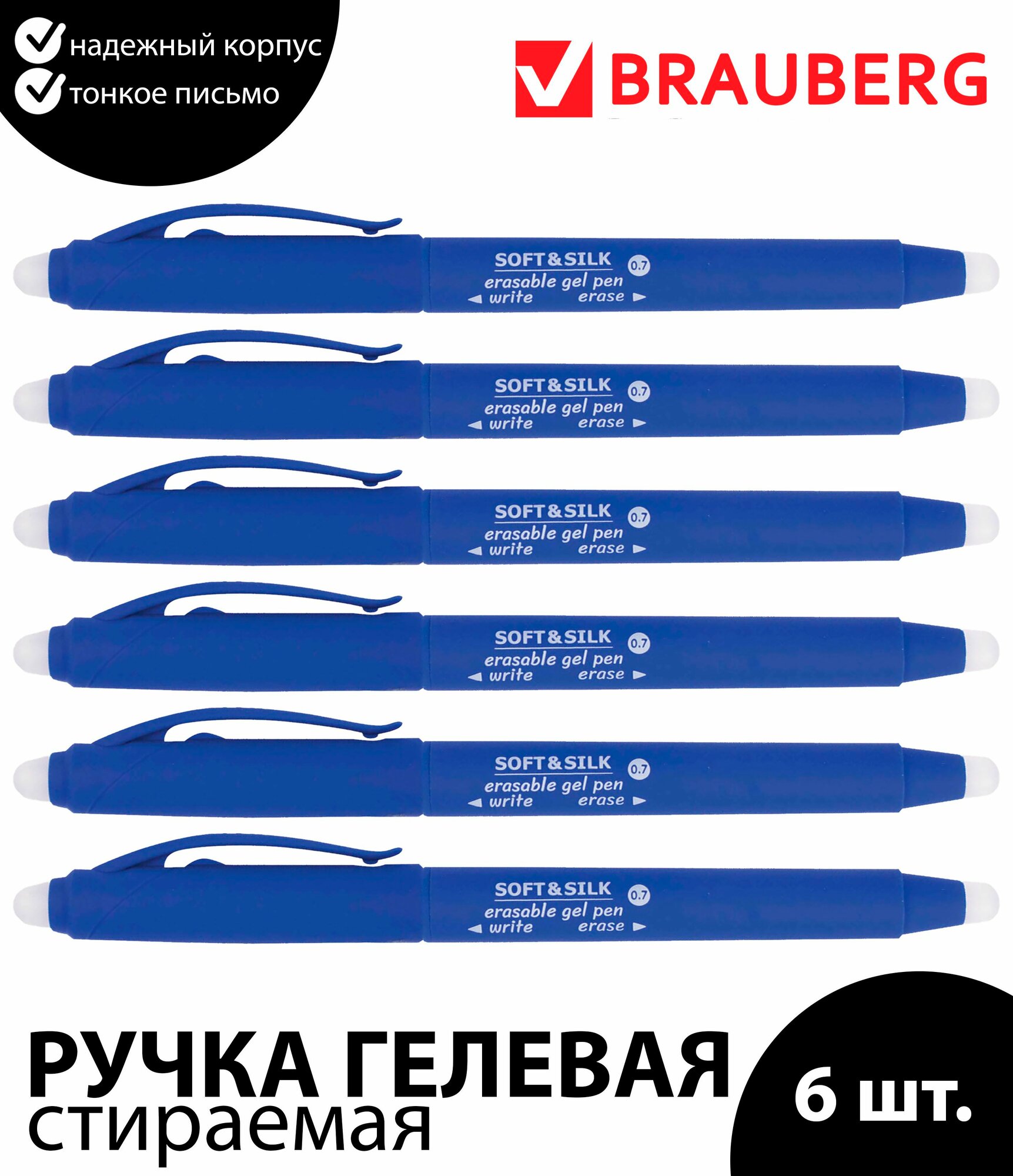 Набор 6 шт. - Ручка стираемая гелевая с грипом BRAUBERG "SOFT&SILK", синяя, узел 0,7 мм, линия письма 0,5 мм