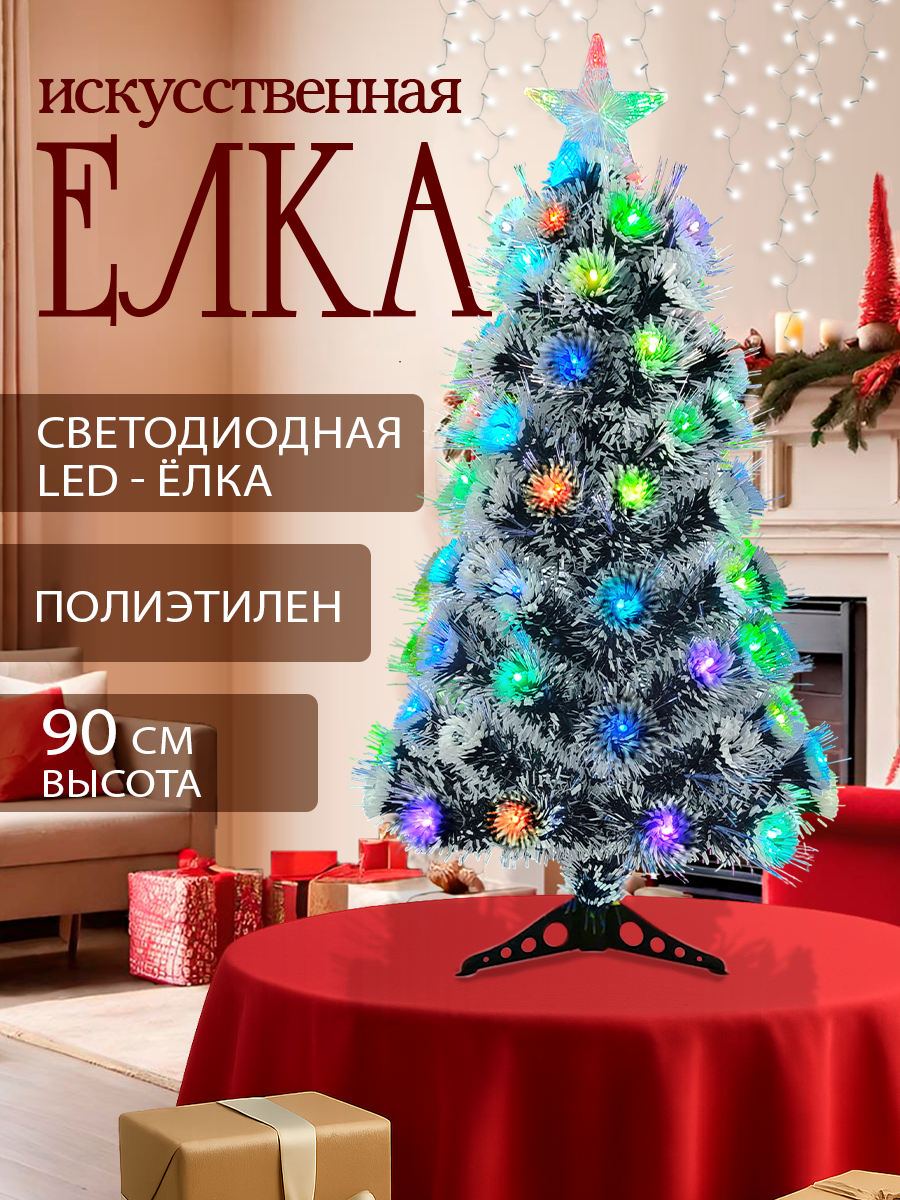 Елка искусственная светодиодная 90 см, настольная, новогодняя