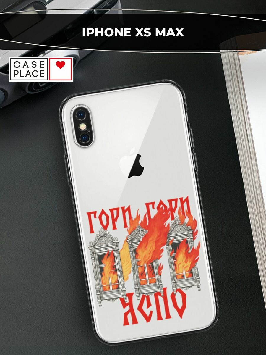 Чехол на Apple iPhone XS Max / Айфон XS Max с принтом Гори ясно, прозрачный