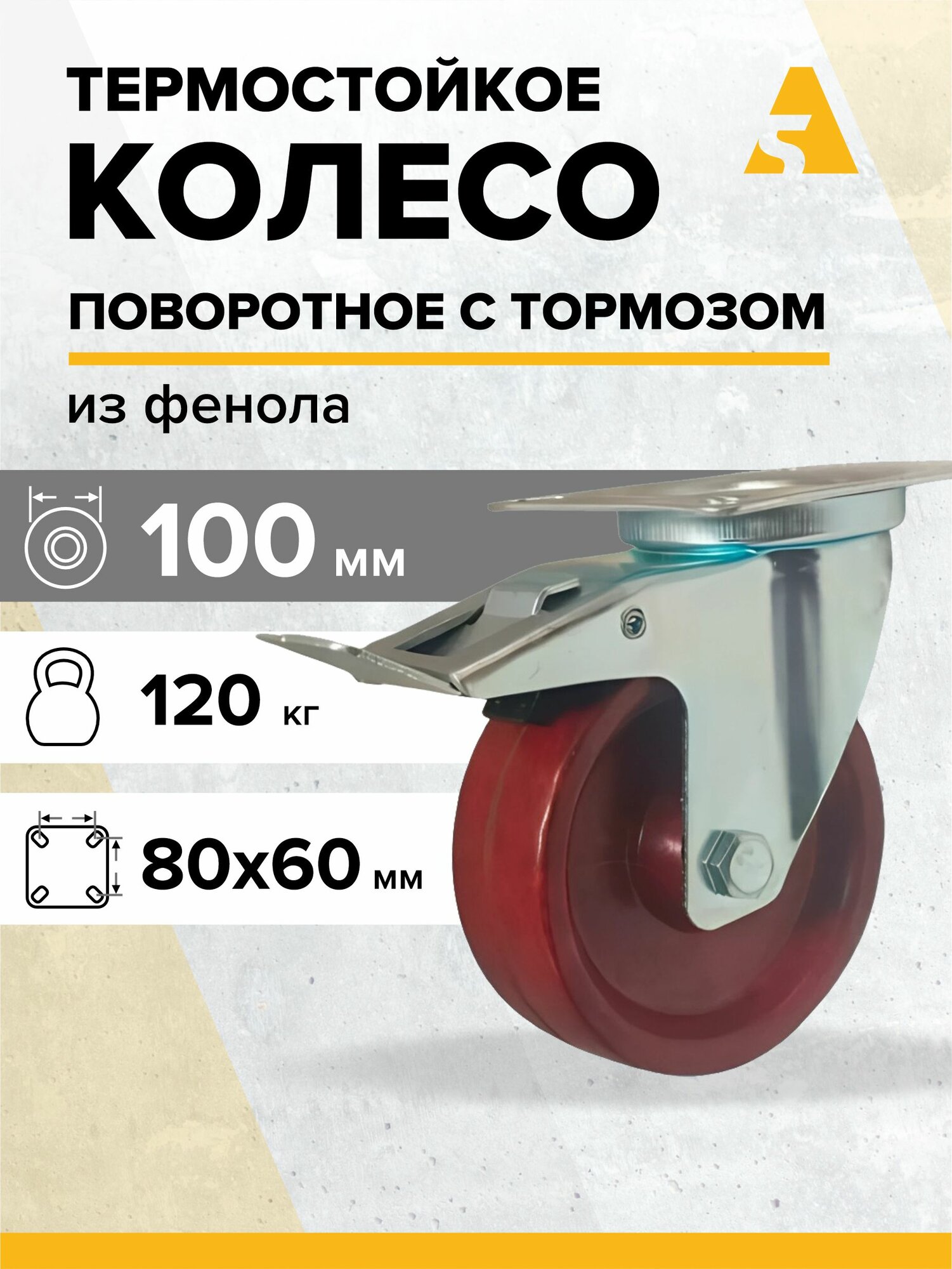 Колесо термостойкое поворотное с тормозом SHTfb 100, 100 мм, 120 кг, до 300 С
