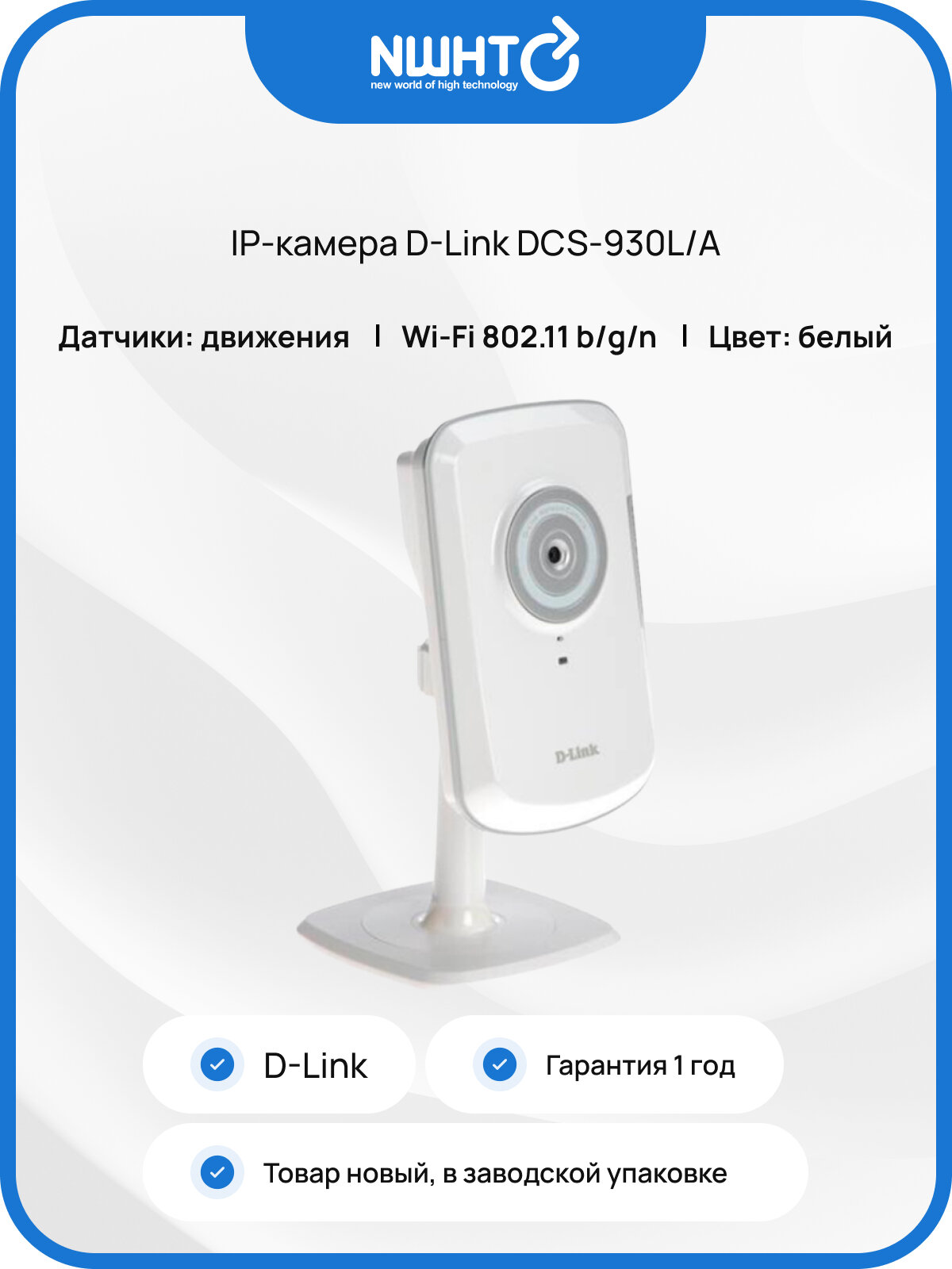 IP-камера D-Link DCS-930L/A, фиксированный zoom-объектив, Wi-Fi, белая