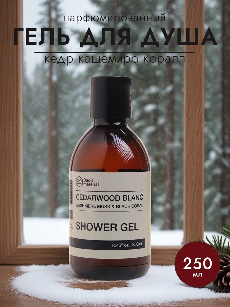 Гель для душа Dad's Material "Cedarwood Blanc Cashmere musk Black Coral" , парфюмированный, 250мл
