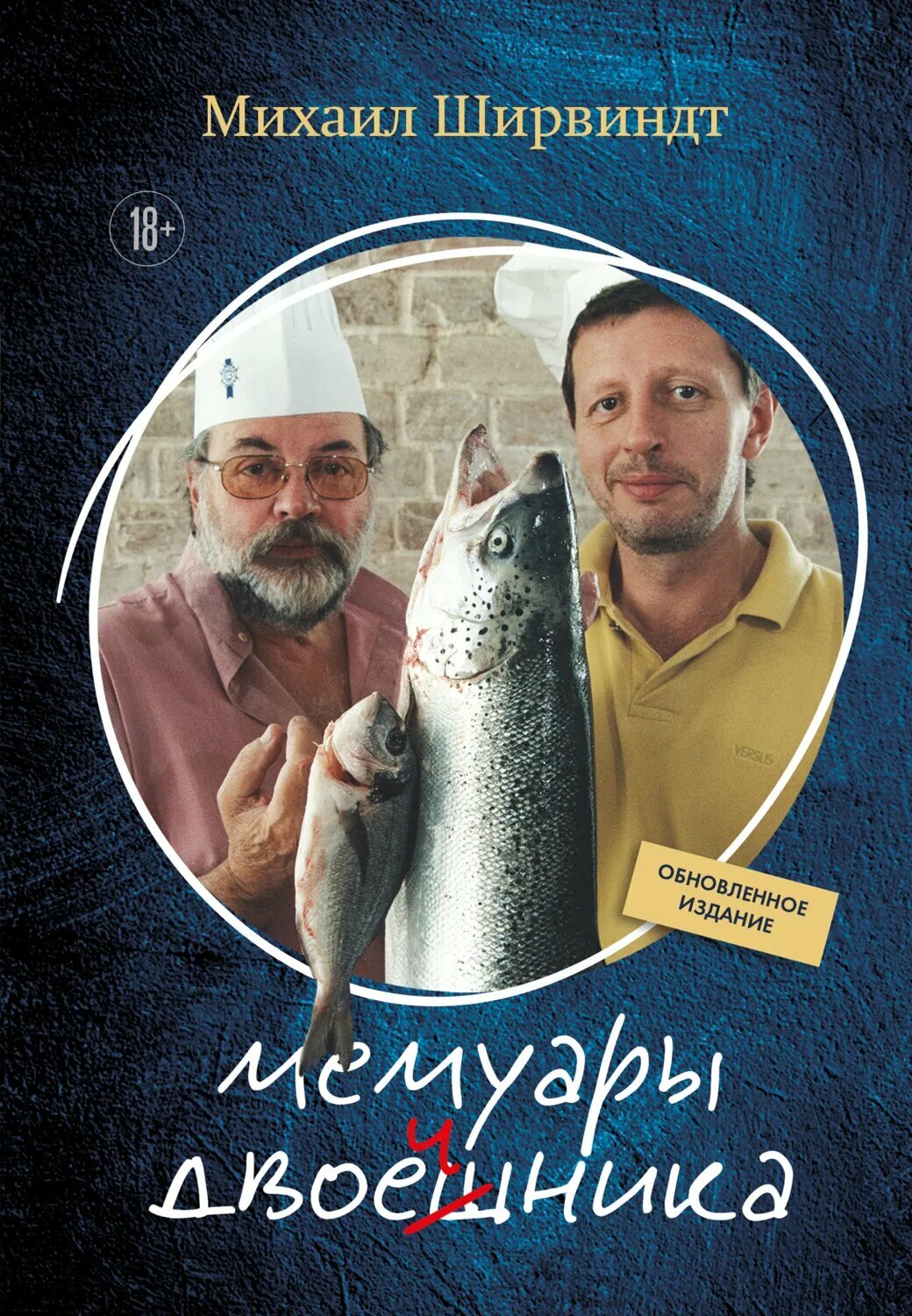 Мемуары двоечника. Обновленное издание [Цифровая книга]