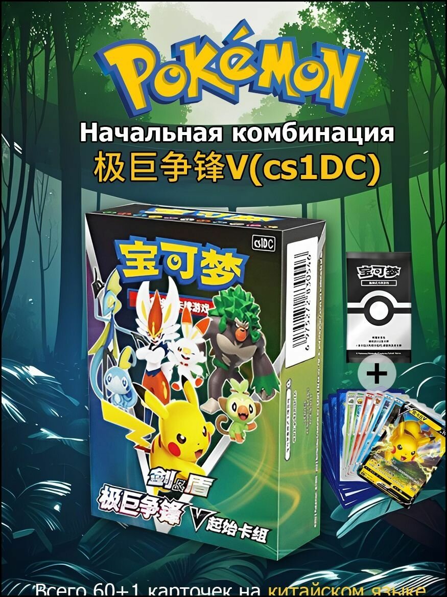 Pokemon: Набор стартовой колоды 60 шт карточки +1 промо-бустера, покемон карты покемоны TCG cs1DC Sword & Shield Extreme Battle Deck(упрощенный китайский версия Chinese PTCG)