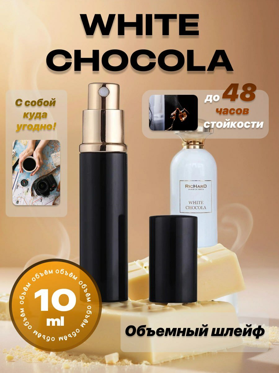RICHARD MAISON DE PARFUM WHITE CHOCOLA ( по мотивам) , духи , 10мл.
