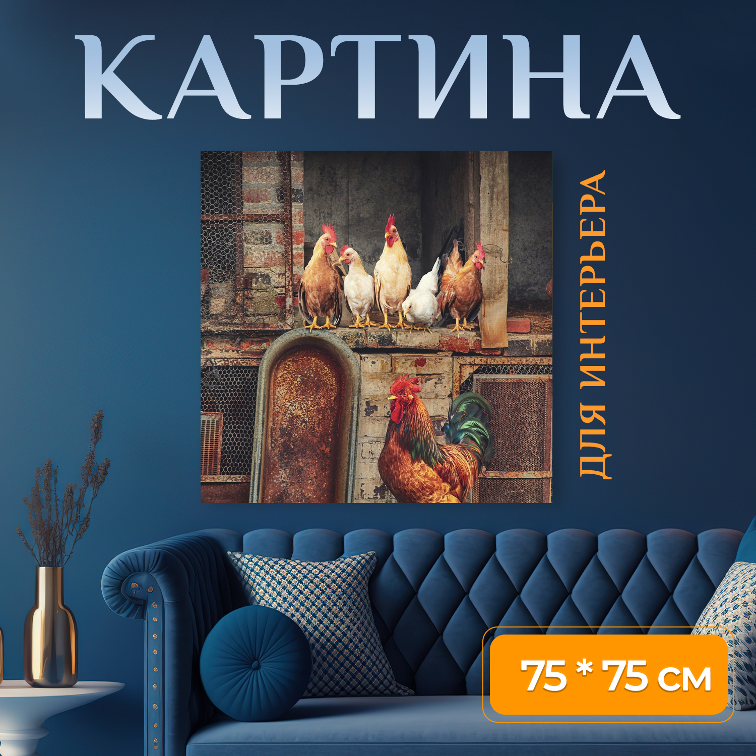 Картина на холсте "Петухи, куры, курятник" на подрамнике 75х75 см. для интерьера