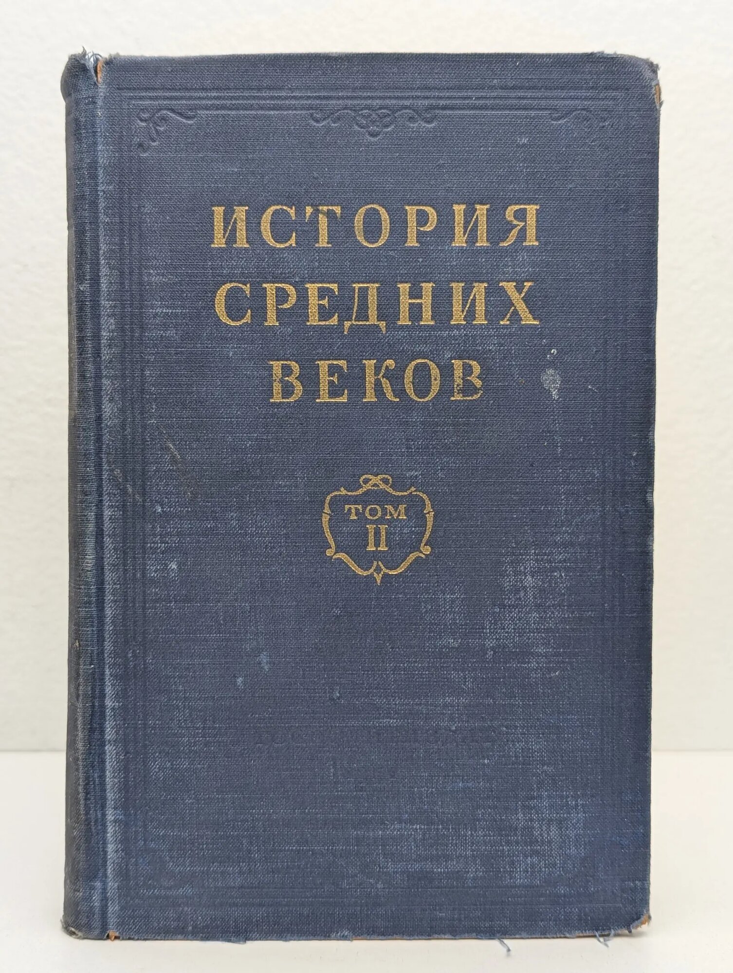 История средних веков. Том 2 Сказкин С. Д, (ред.) 1952
