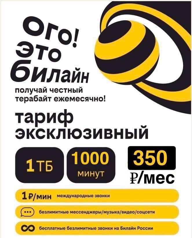 Сим карта билайн. 1000ГБ, 1000мин, 100смс. Абонентская плата 350р/мес.