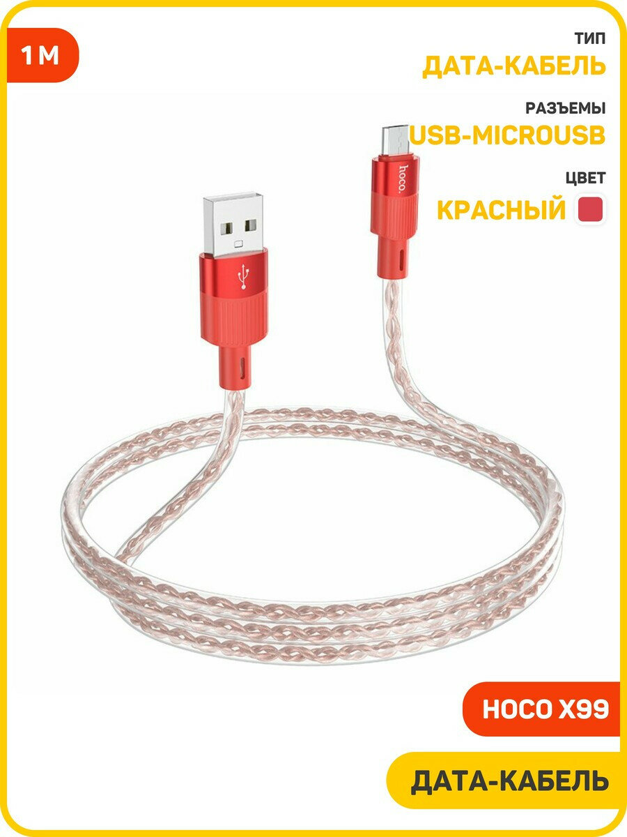 Дата-кабель Hoco X99 USB-MicroUSB, 1 м, красный