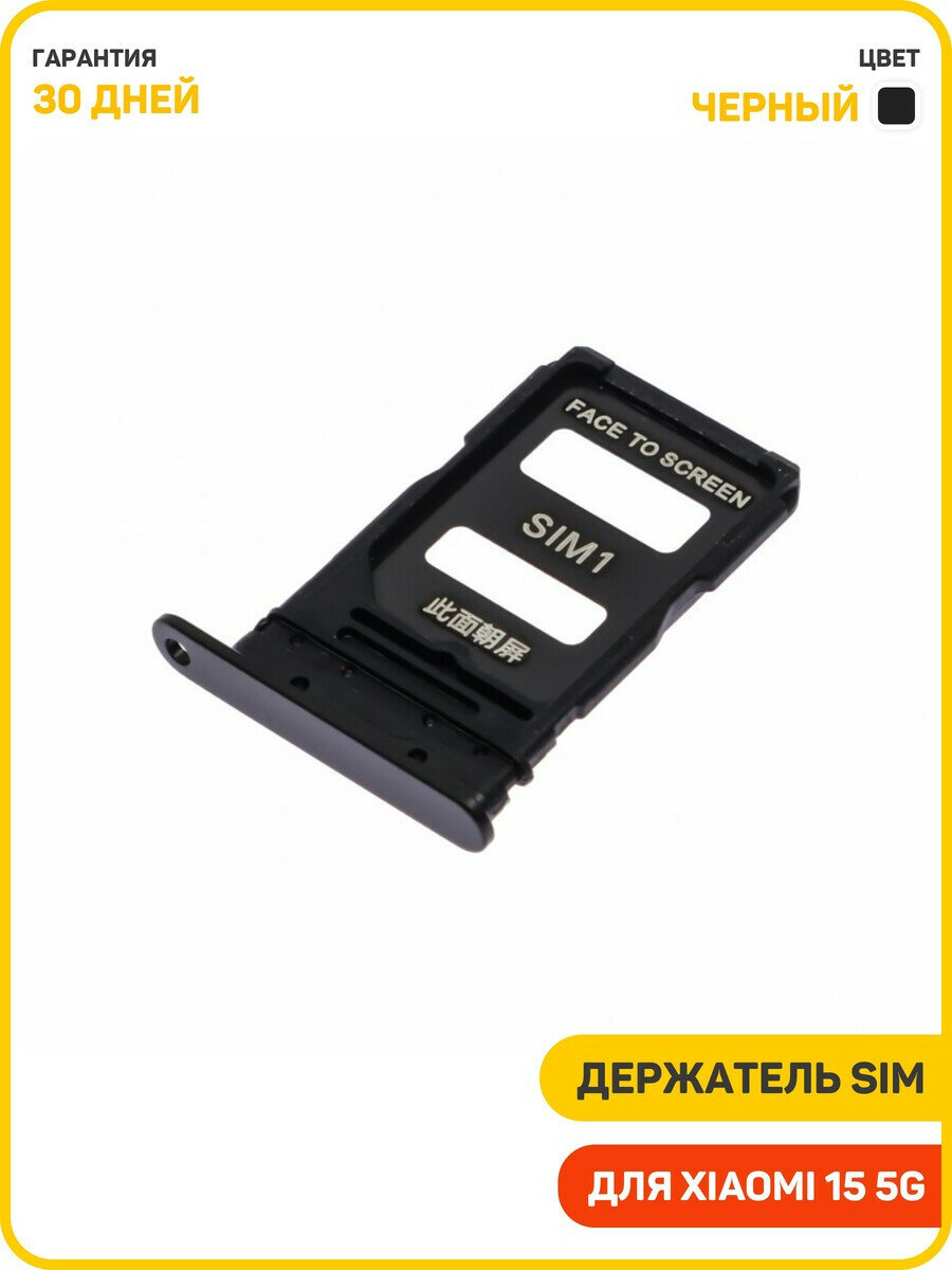 Держатель сим карты (SIM) для Xiaomi 15 5G, черный