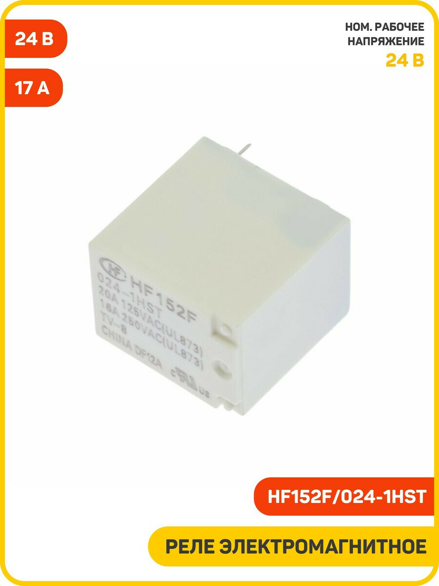 Реле HONGFA электромагнитное 24 В SPST-NO 277 В/17 А (AgSnO) (HF152F/024-1HST)