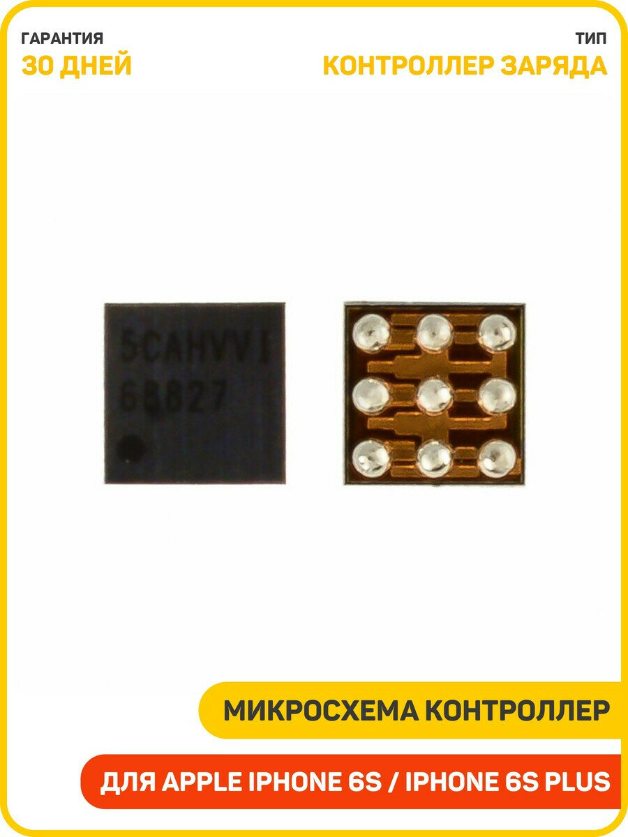 Микросхема контроллер заряда для Apple iPhone 6S / iPhone 6S Plus (9 pin) (CSD68827W)