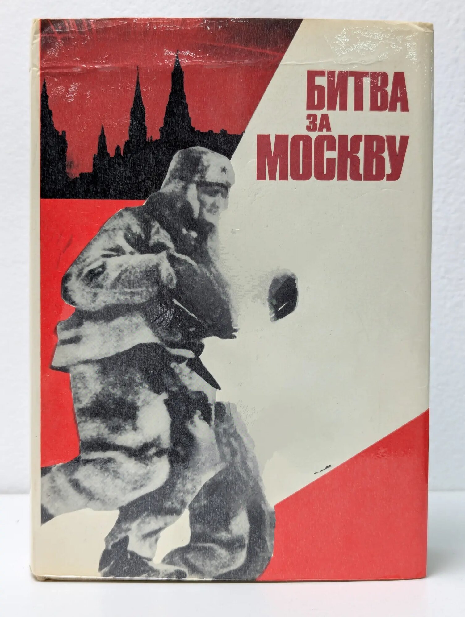 Битва за Москву Сборник 1975