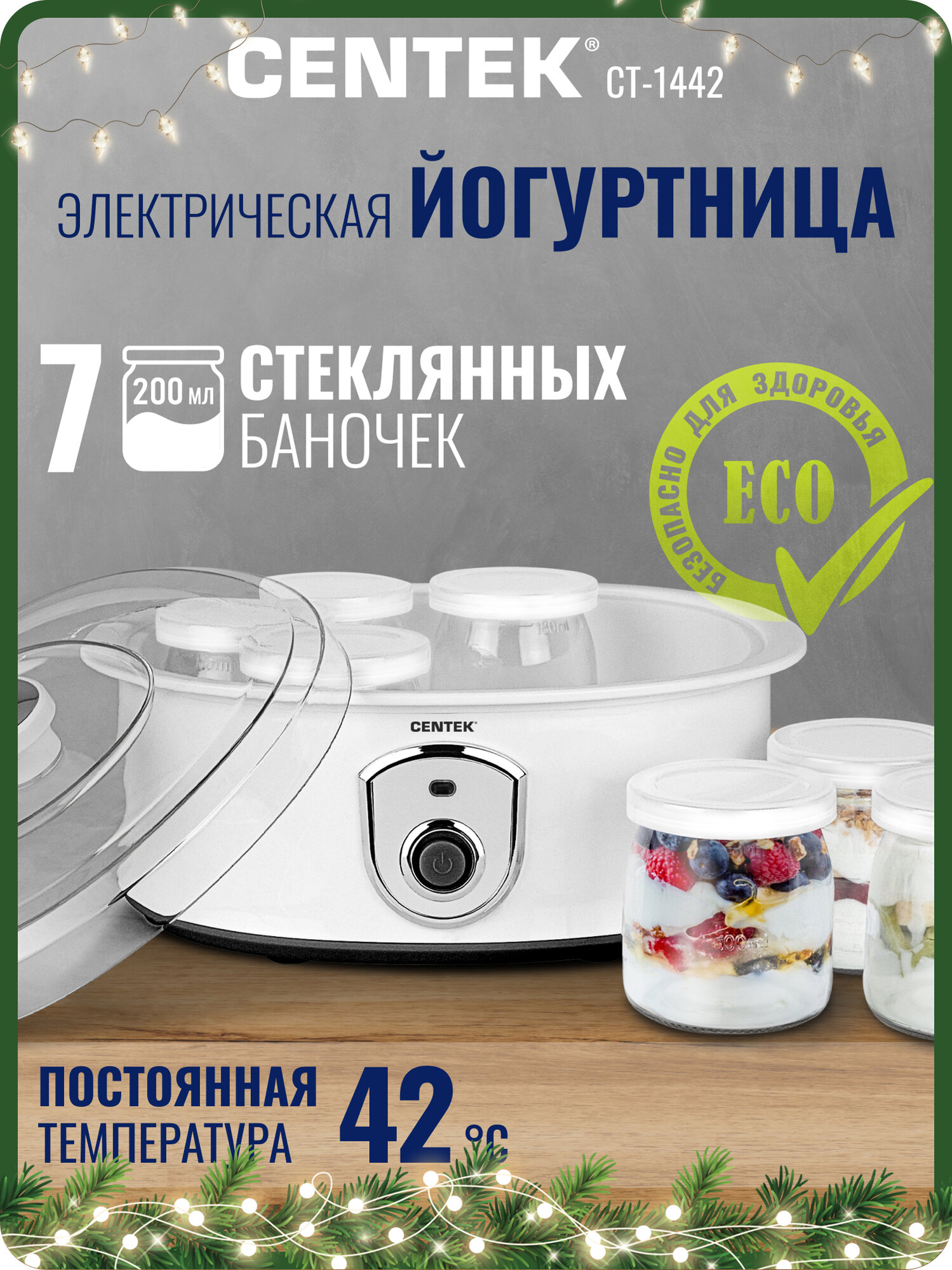 Йогуртница CENTEK CT-1442 White, 7 стекл. баночек, прозрачная крышка.
