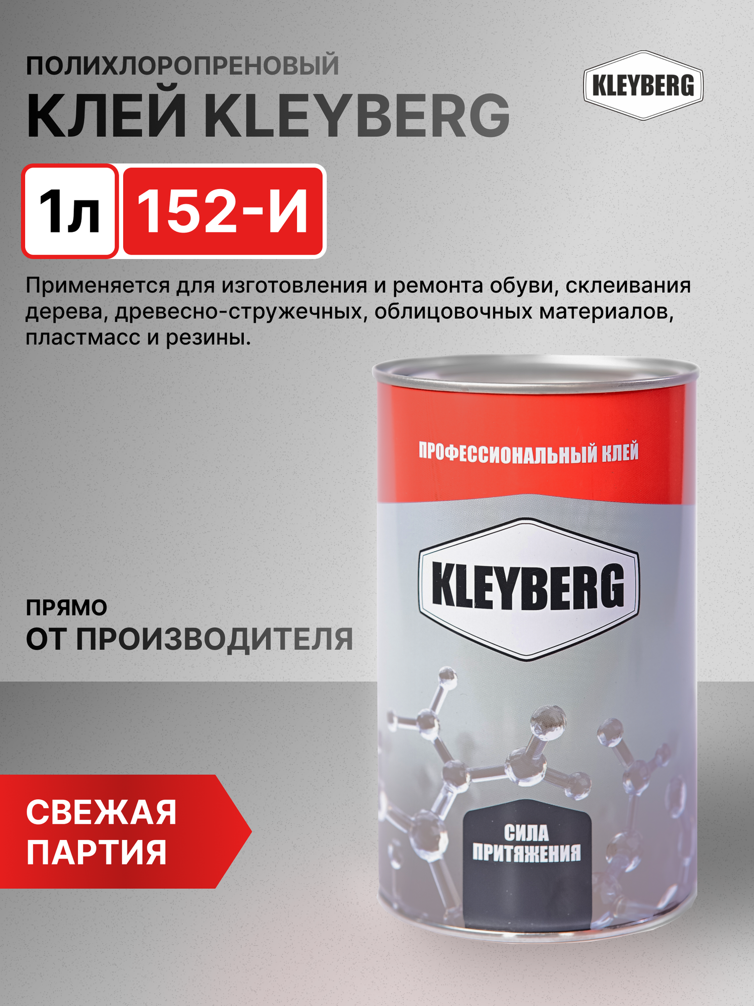 Клей KLEYBERG 152-И банка мет. лит 1л (0,8кг) светло-бежевый