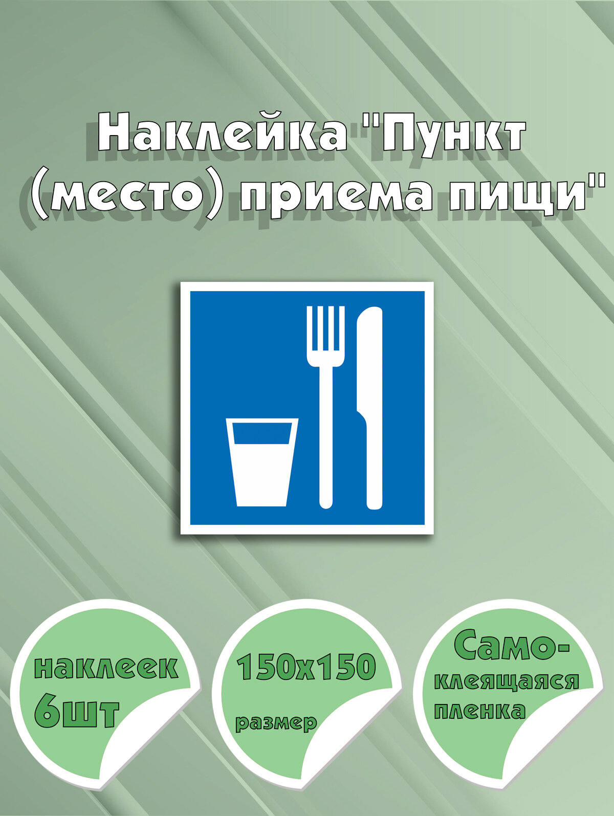 Наклейка "Пункт (место) приема пищи" 15 х 15 см