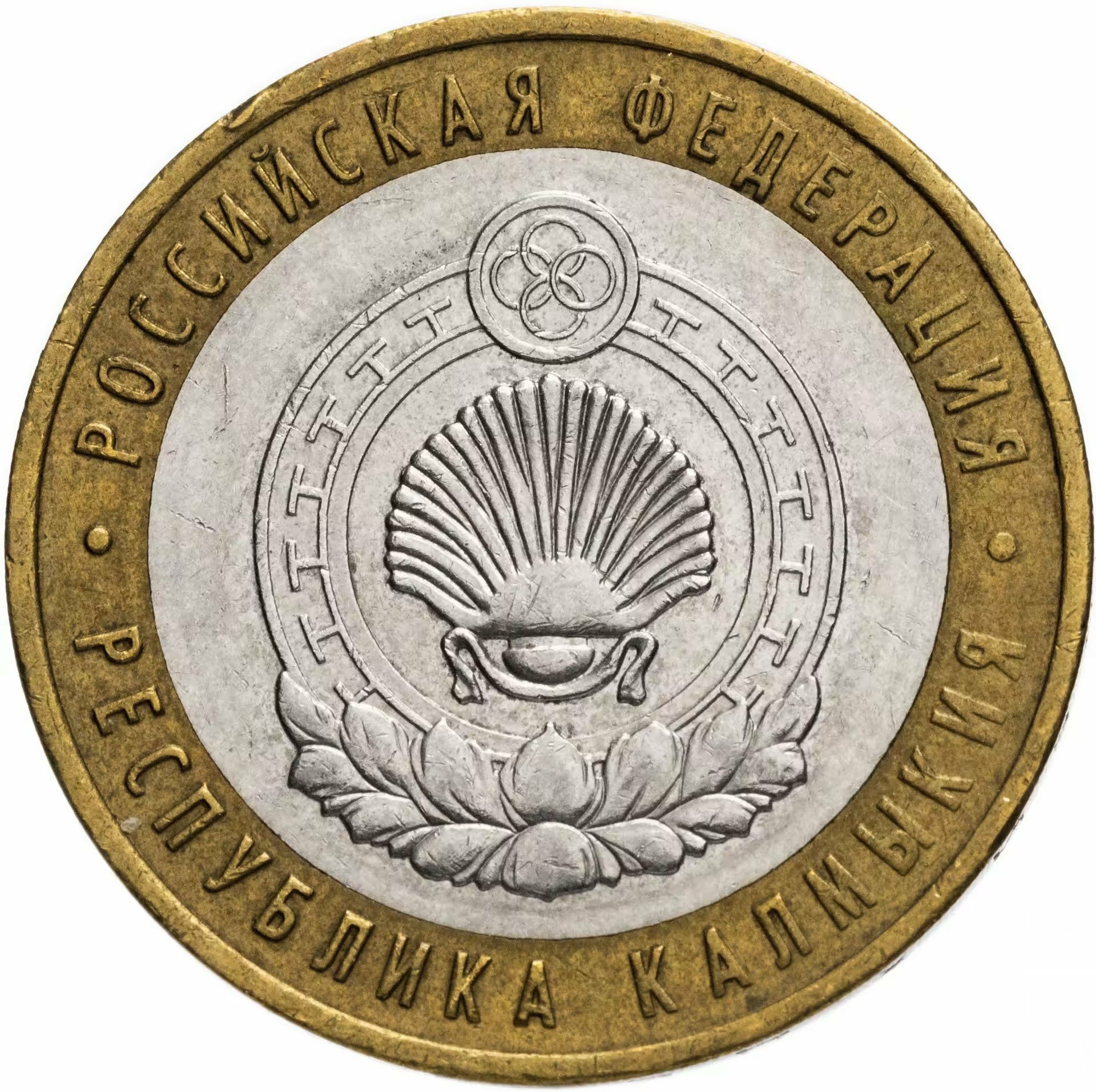 10 рублей 2009 ММД "Республика Калмыкия Российская Федерация", из оборота, Биметалл, в сохранности XF-AU