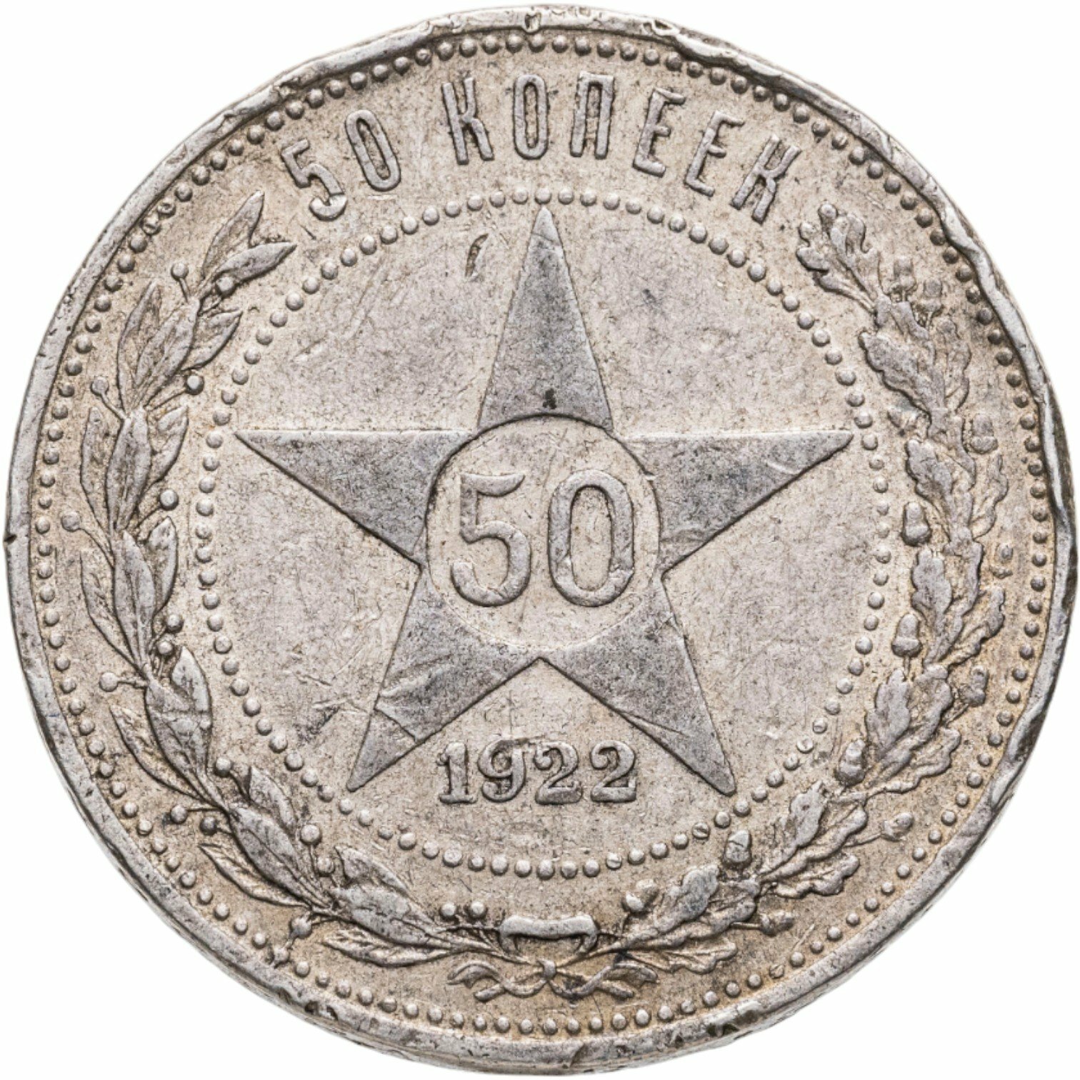 50 копеек 1922 ПЛ, Серебро 900, в сохранности VF