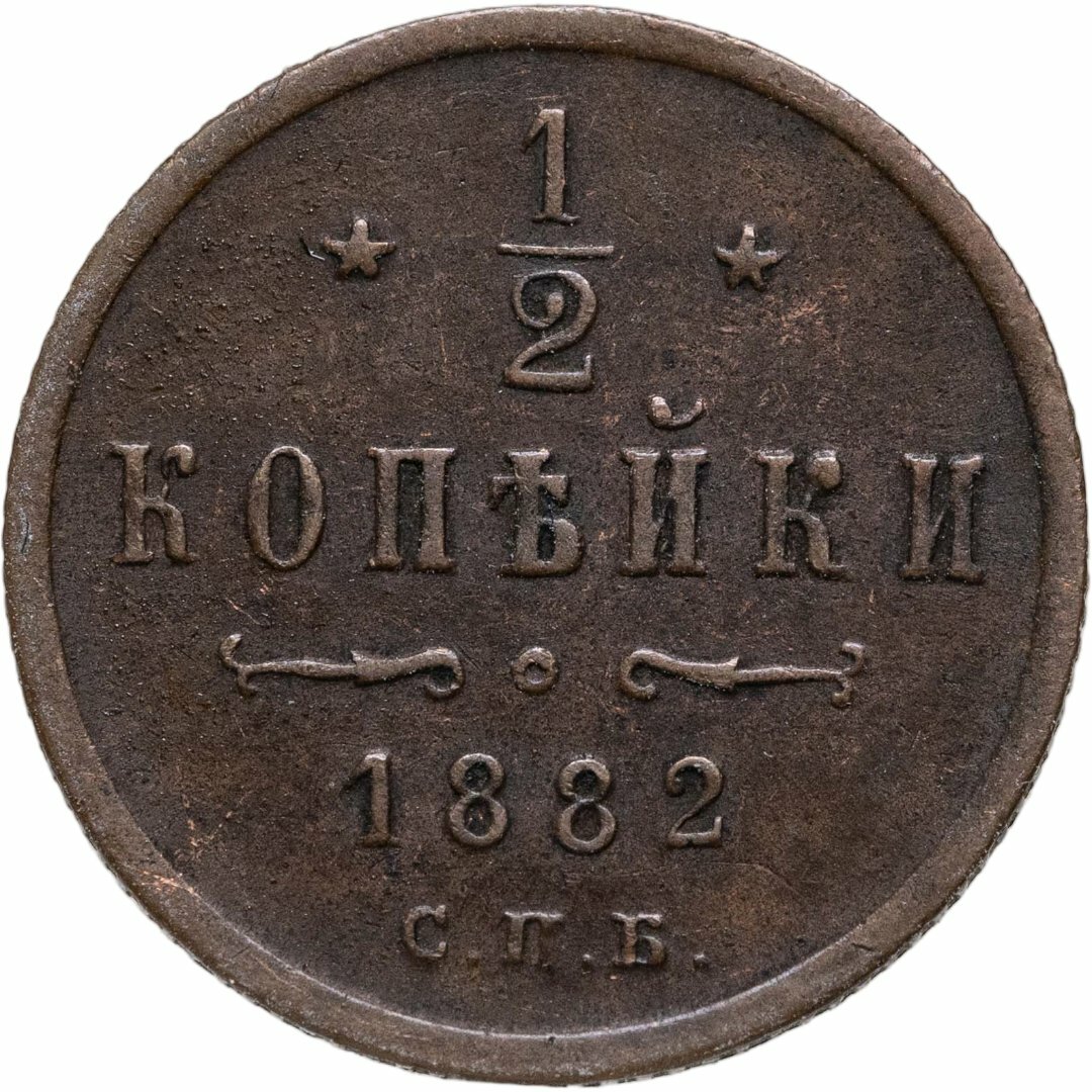 1/2 копейки 1882 СПБ, Медь, в сохранности VF