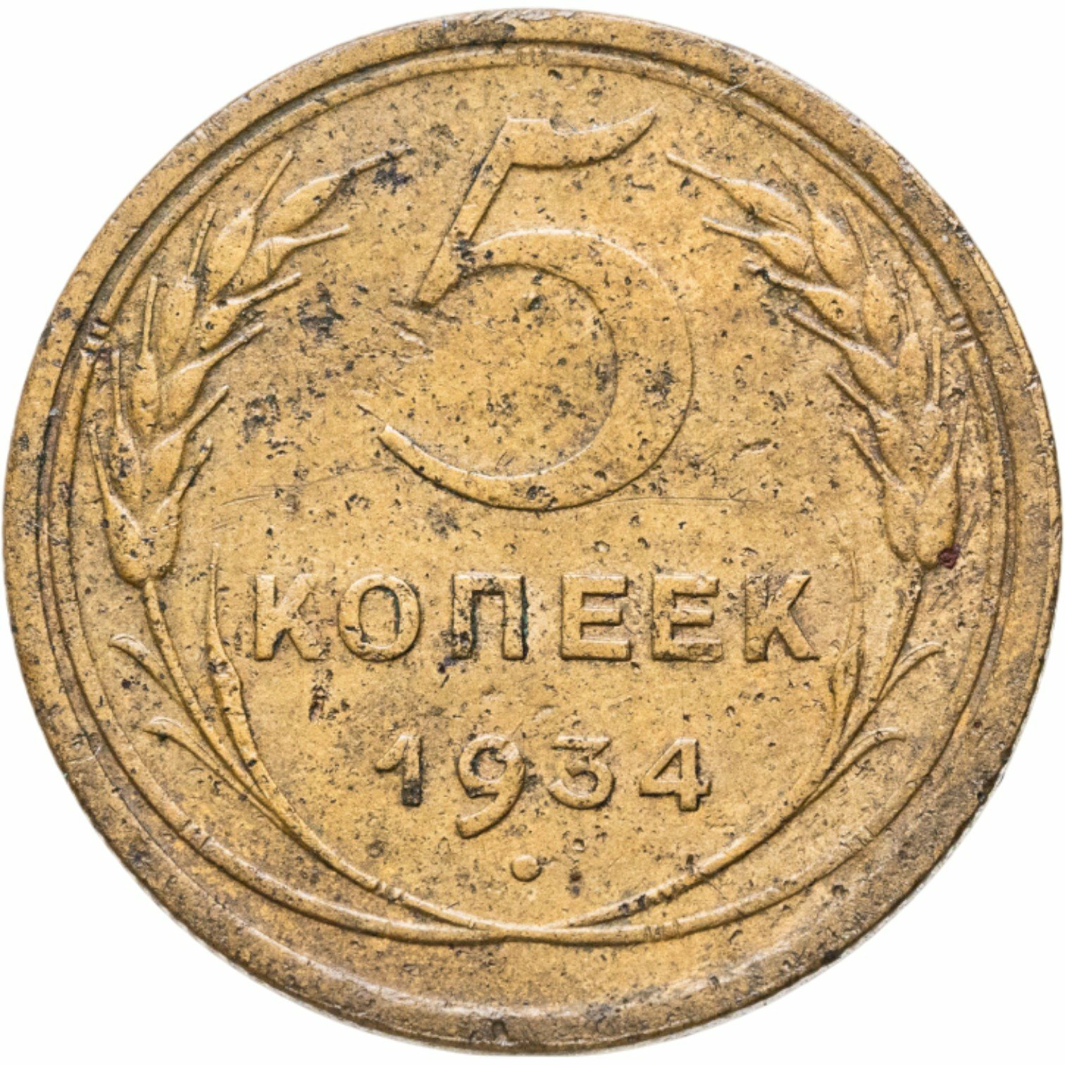 5 копеек 1934, Бронза, в сохранности VF