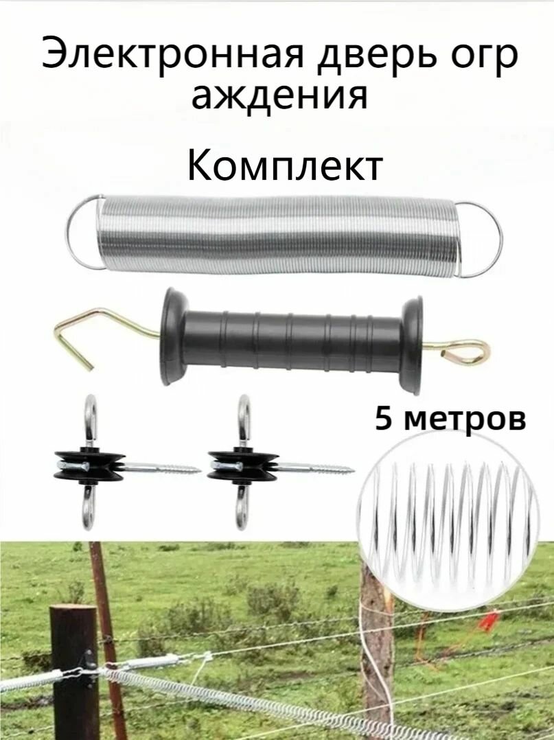 Комплект пружинных ворот для электропастуха 5 метров калитка для электропастуха Аксессуары для забора скота