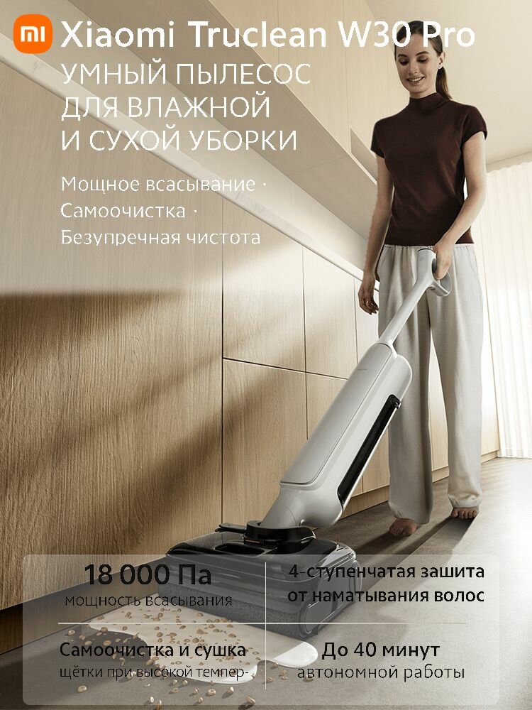 Xiaomi Напольный пылесос Xiaomi Truclean W30 Pro Wet Dry Vacuum EU, белый
