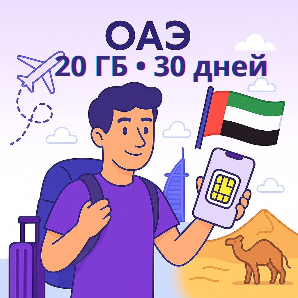 ESIM ОАЭ • Интернет • 20 ГБ на 30 дней • 5G/4G • Для телефона и планшета